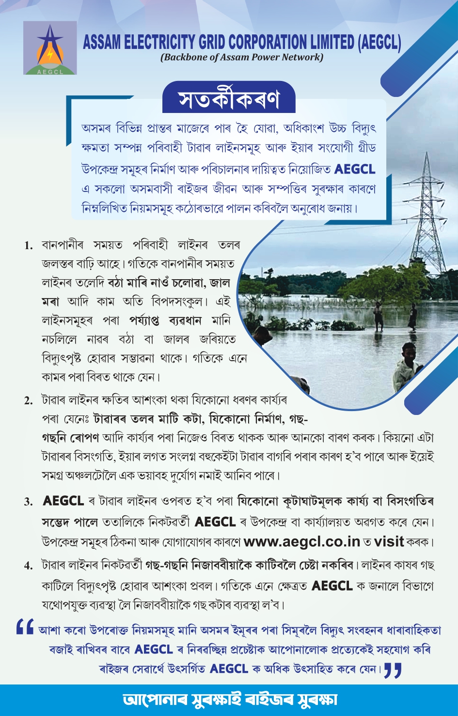 ASSAM ELECTRICITY GRID CORPORATION LIMITED (AEGCL)